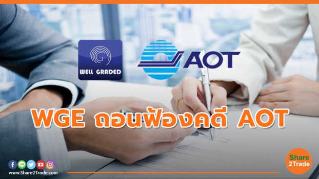 WGE ถอนฟ้องคดี AOT | Share2Trade